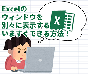 Excelのウィンドウを別々に表示するいますぐできる方法！ | PROCLASS BLOG