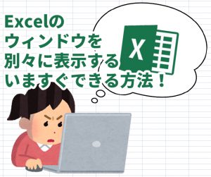 Excelのウィンドウを別々に表示するいますぐできる方法！ | PROCLASS BLOG