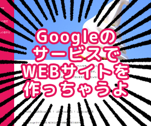 GoogleのサービスでWEBサイトを作っちゃうよ！ | PROCLASS BLOG