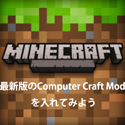 【マイクラ】最新版のComputer Craft Mod を入れてみよう | PROCLASS BLOG