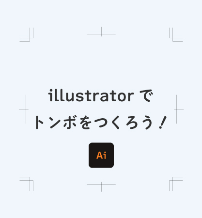 illustratorでトンボを作ろう！ | PROCLASS BLOG