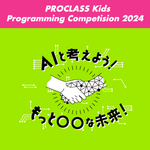 第3回 プロクラスキッズ プログラミングコンテスト 2024 | PROCLASS BLOG