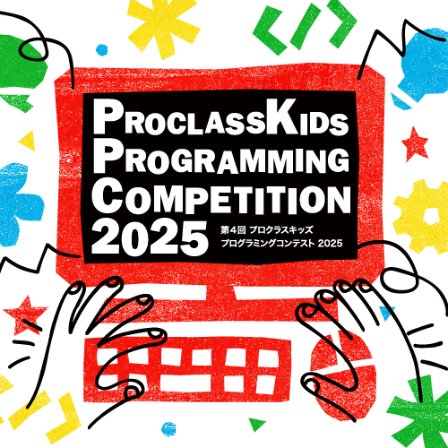 第4回 プロクラスキッズ プログラミングコンテスト 2025 | PROCLASS BLOG